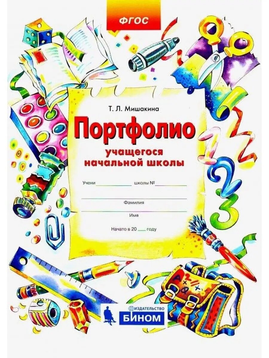 Портфолио учащегося + 4 конверта.