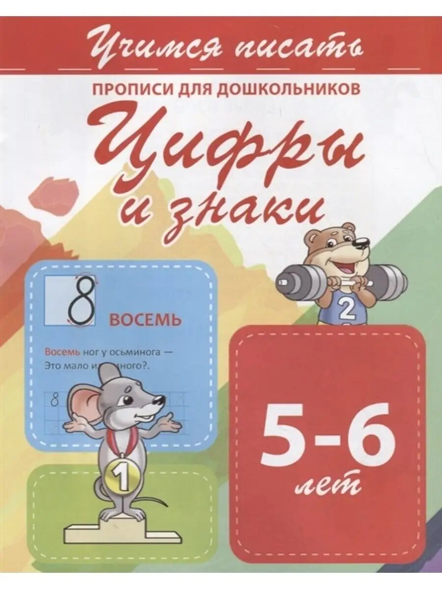 Цифры и знаки. Прописи для дошкольн.5-6 лет