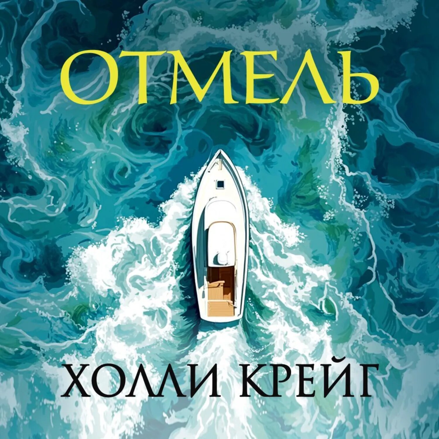 Отмель [Аудиокнига]