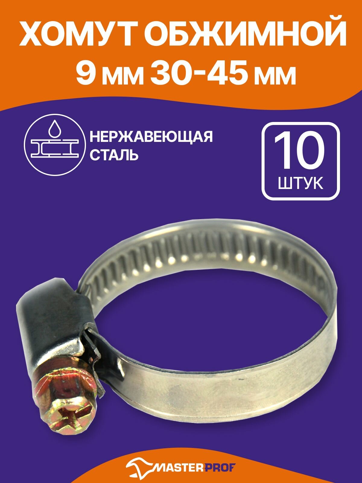 Хомуты металлические для шланга 30-45 мм, набор 10 шт, из нержавеющей стали с оцинкованным винтом