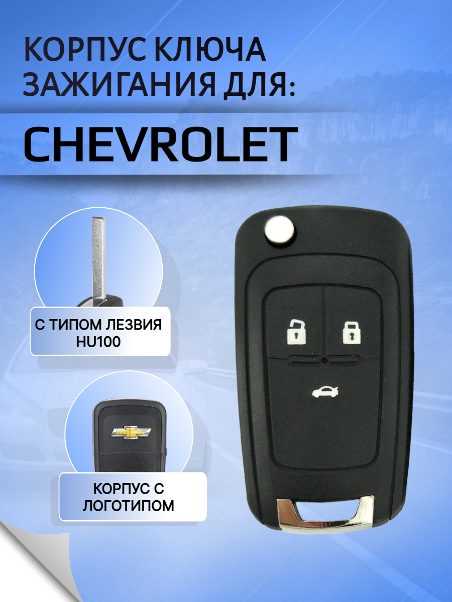 Корпус выкидного ключа для Шевроле / Сhevrolet с 3 кнопками, с логотипом