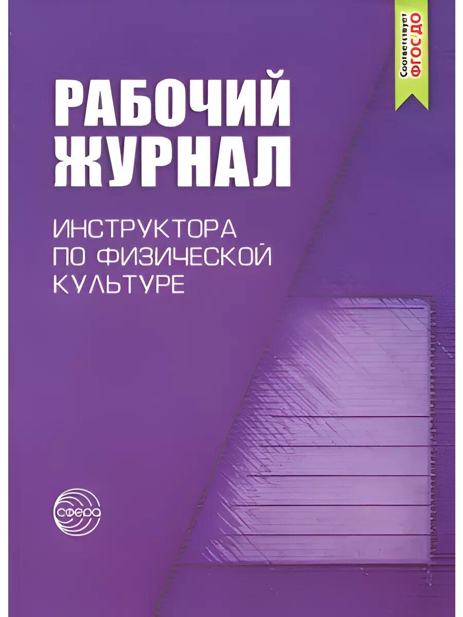 Рабочий журнал инструктора ДОО по физической культуре