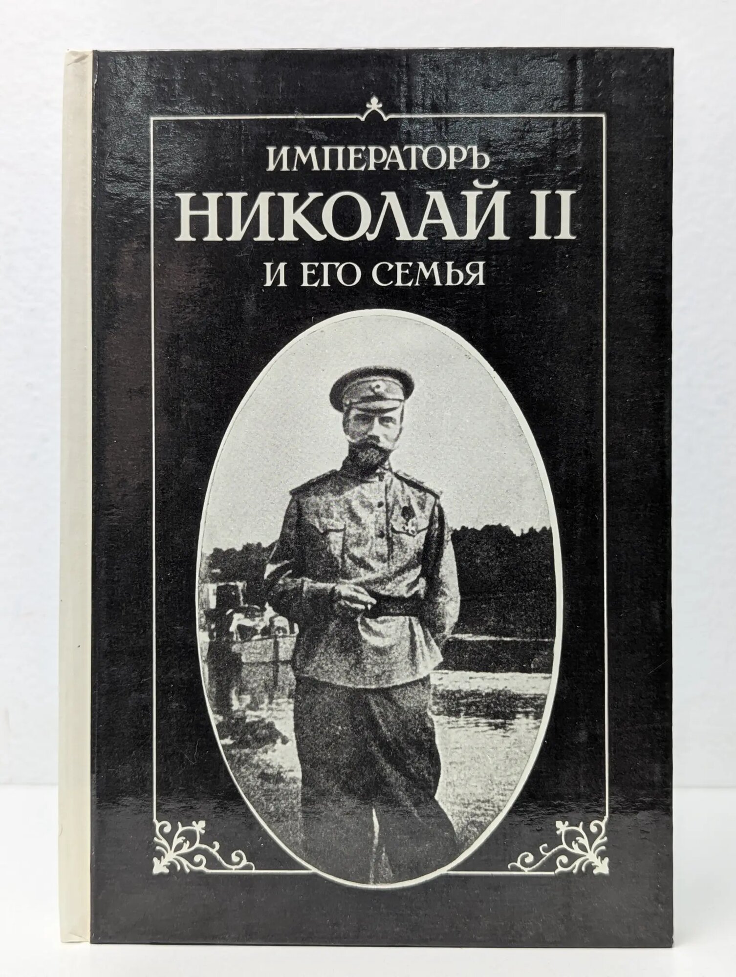 Император Николай II и его семья Жильяр Пьер 1991