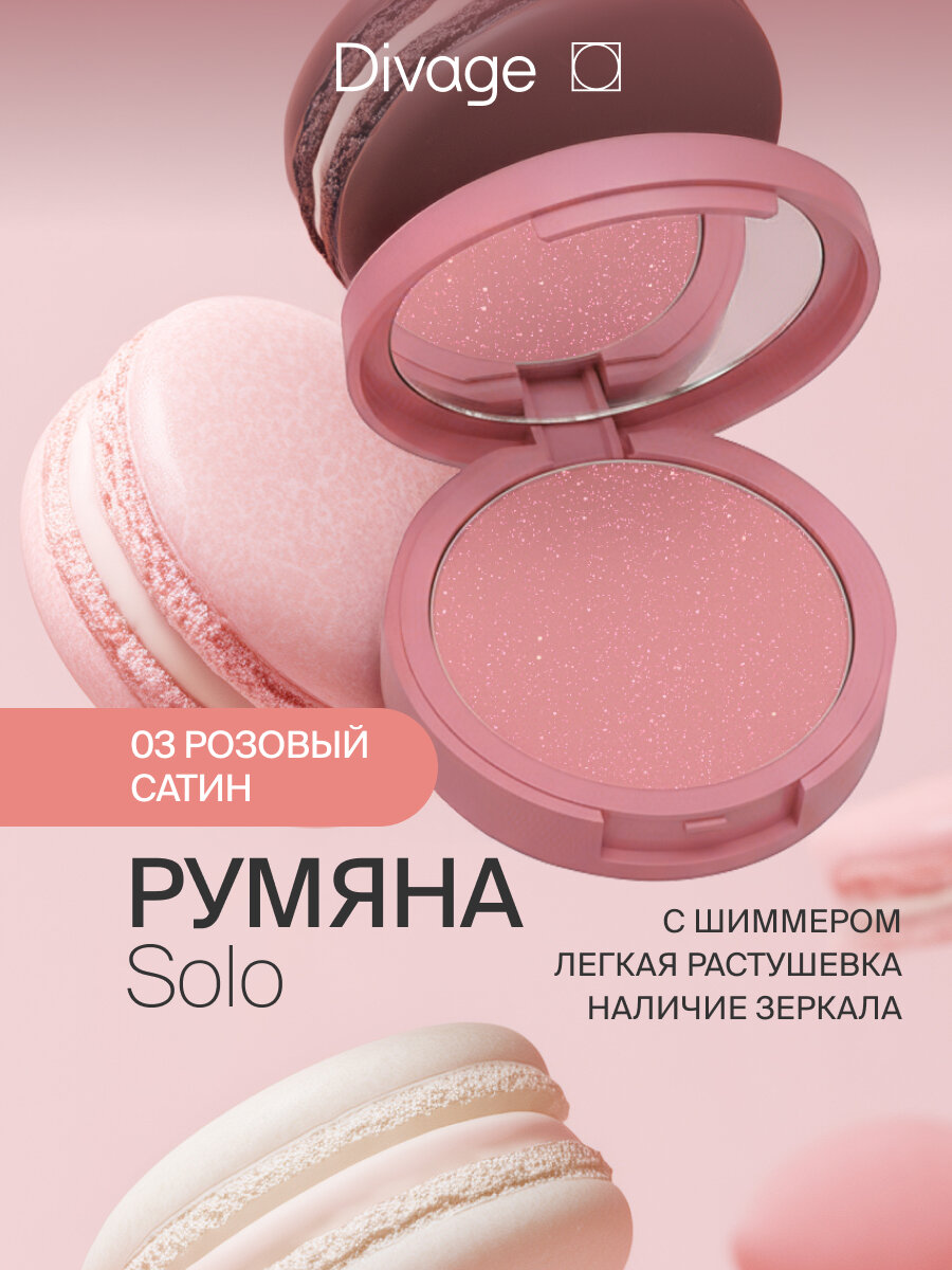 Divage Румяна для лица компактные Solo тон 03 розовый сатин с шиммером