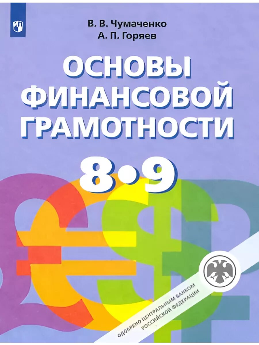 Основы финансовой грамотности. 8-9 классы. Учебник