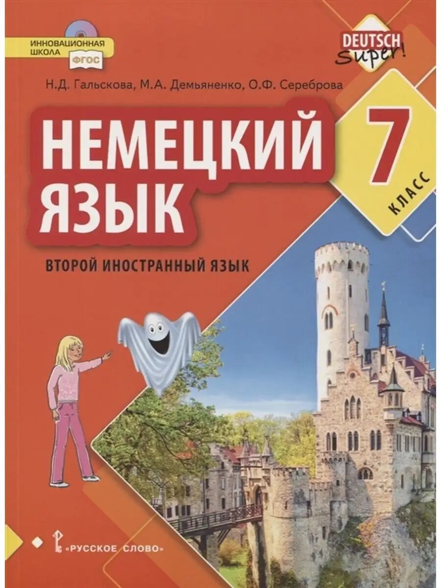 Немецкий язык. 7 класс. Второй иностранный язык. Учебник