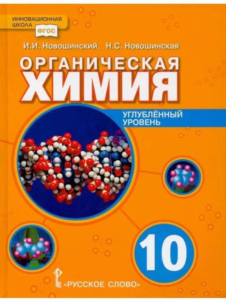 Органическая химия. 10класс. Учебн. пособие