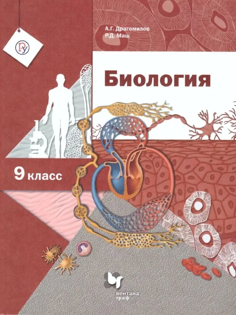 Биология. 9 класс. Учебник