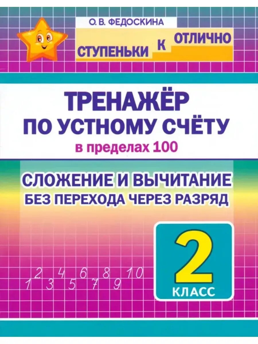 Тренажёр по устному счёту в пределах 100. 2 класс