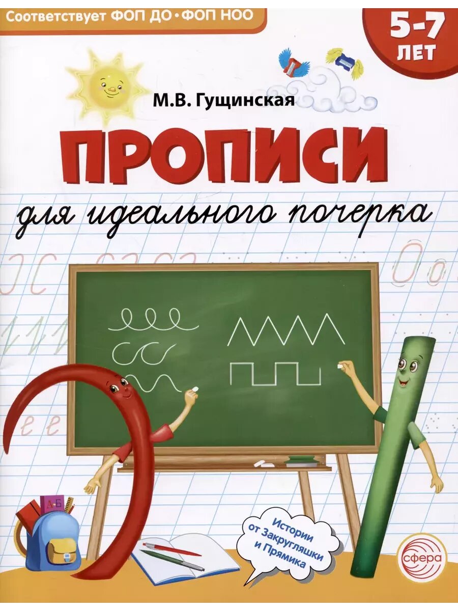 Прописи для идеального почерка