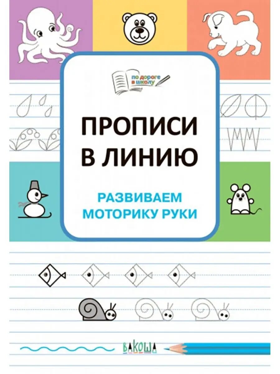 Прописи в линию. Развиваем моторику руки
