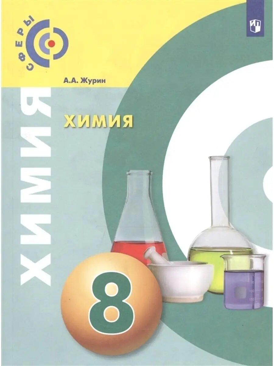 Химия. 8 класс. Учебник.