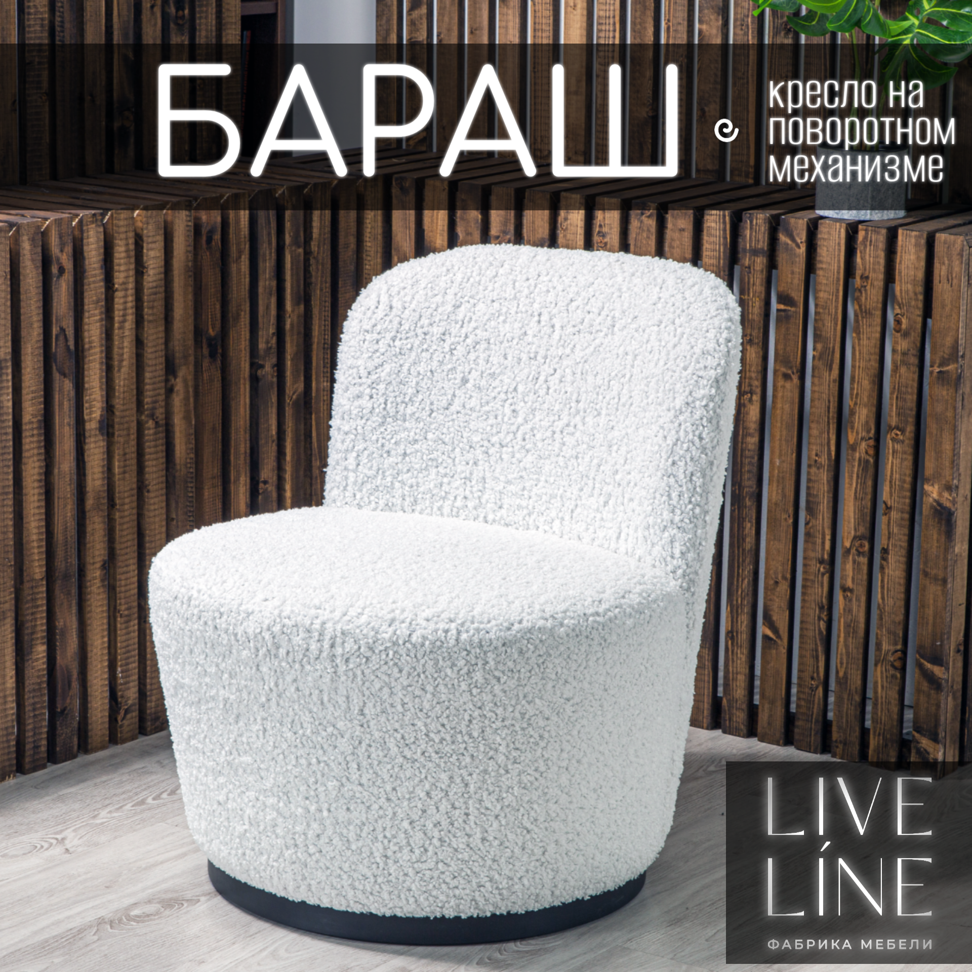 Кресло Live Line "бараш" белое Букле 65х65х85см, на поворотном механизме