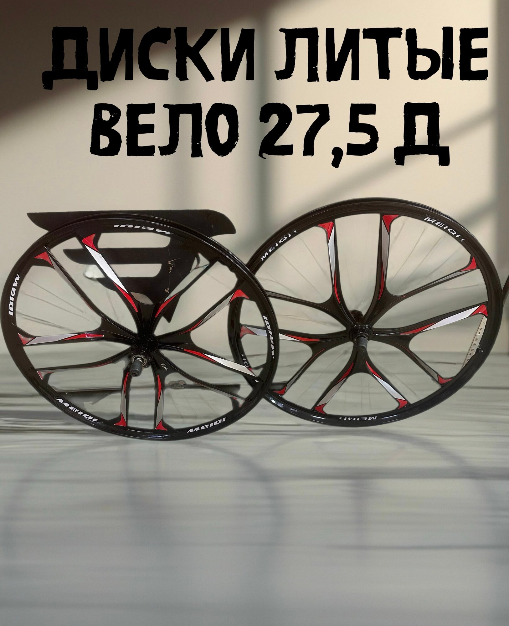 Колеса 27,5д литые под дисковый тормоз и трещетку (пара)