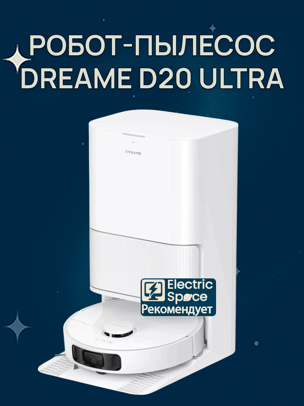 Робот-пылесос Dreame D20 Ultra со станцией самоочистки, сухая и влажная уборка, белый