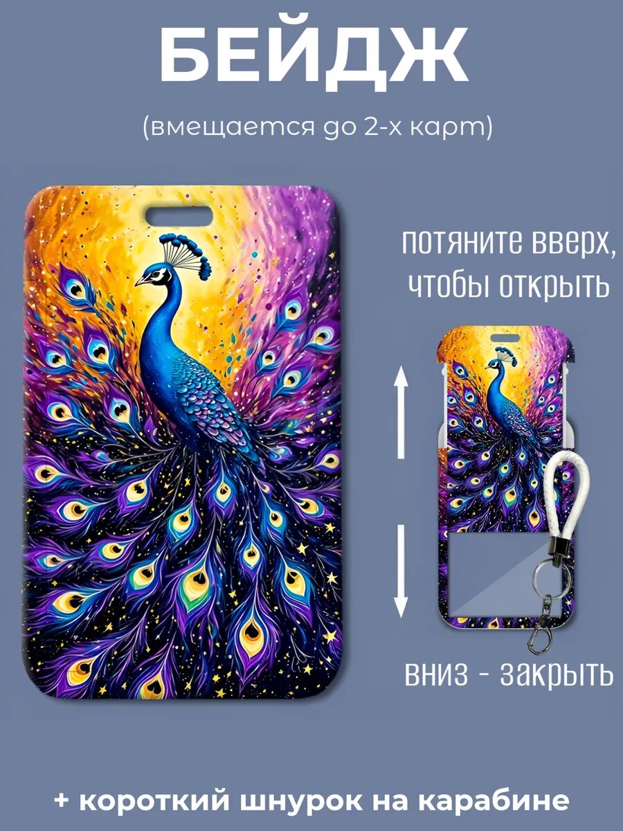 Держатель для бейджа/пропуска/карточки Павлин