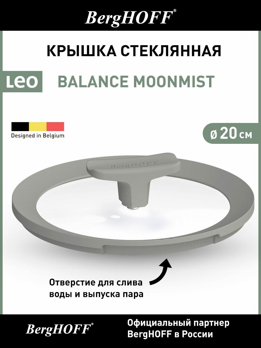 Крышка стеклянная, BergHOFF Leo Balance, 20 см, кухонная, для кастрюли и сковороды, с отверстием для слива и пароотводом, универсальная, для посуды