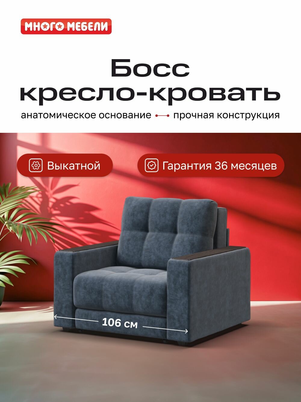 Кресло-кровать Босс, механизм еврософа, велюр Роял синий, 106х114х90 см, Много Мебели