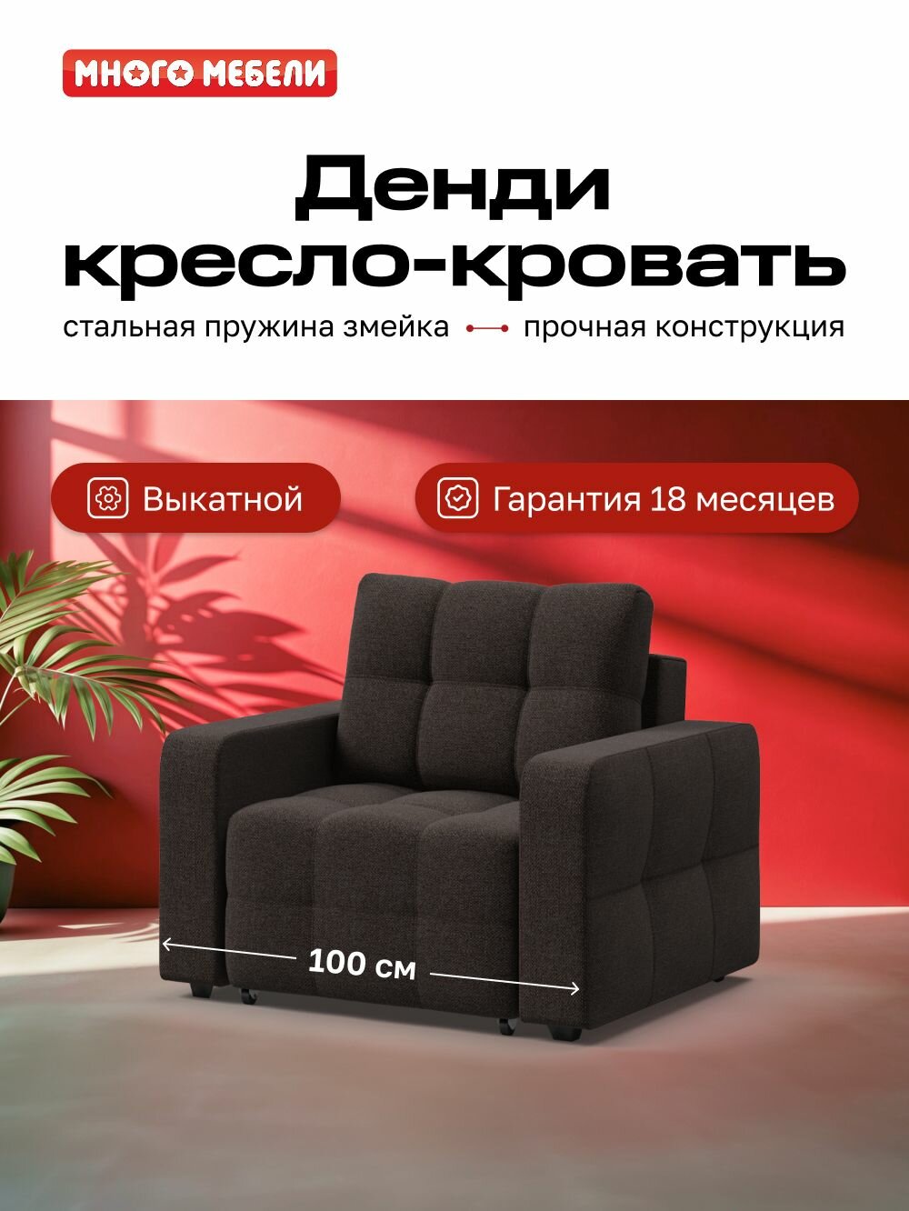 Кресло-кровать Денди, механизм еврософа, рогожка Мальмо шоколад, 100х103х90 см