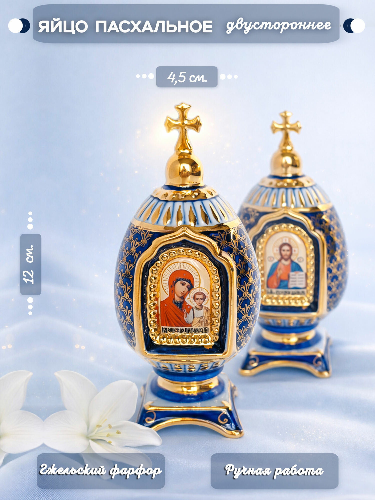 Яйцо пасхальное двустороннее Гжель с ликами святых, высота 12 см. Гжельский фарфор, ручная роспись