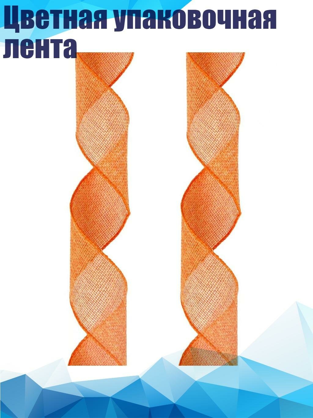Цветная упаковочная лента, Оранжевый