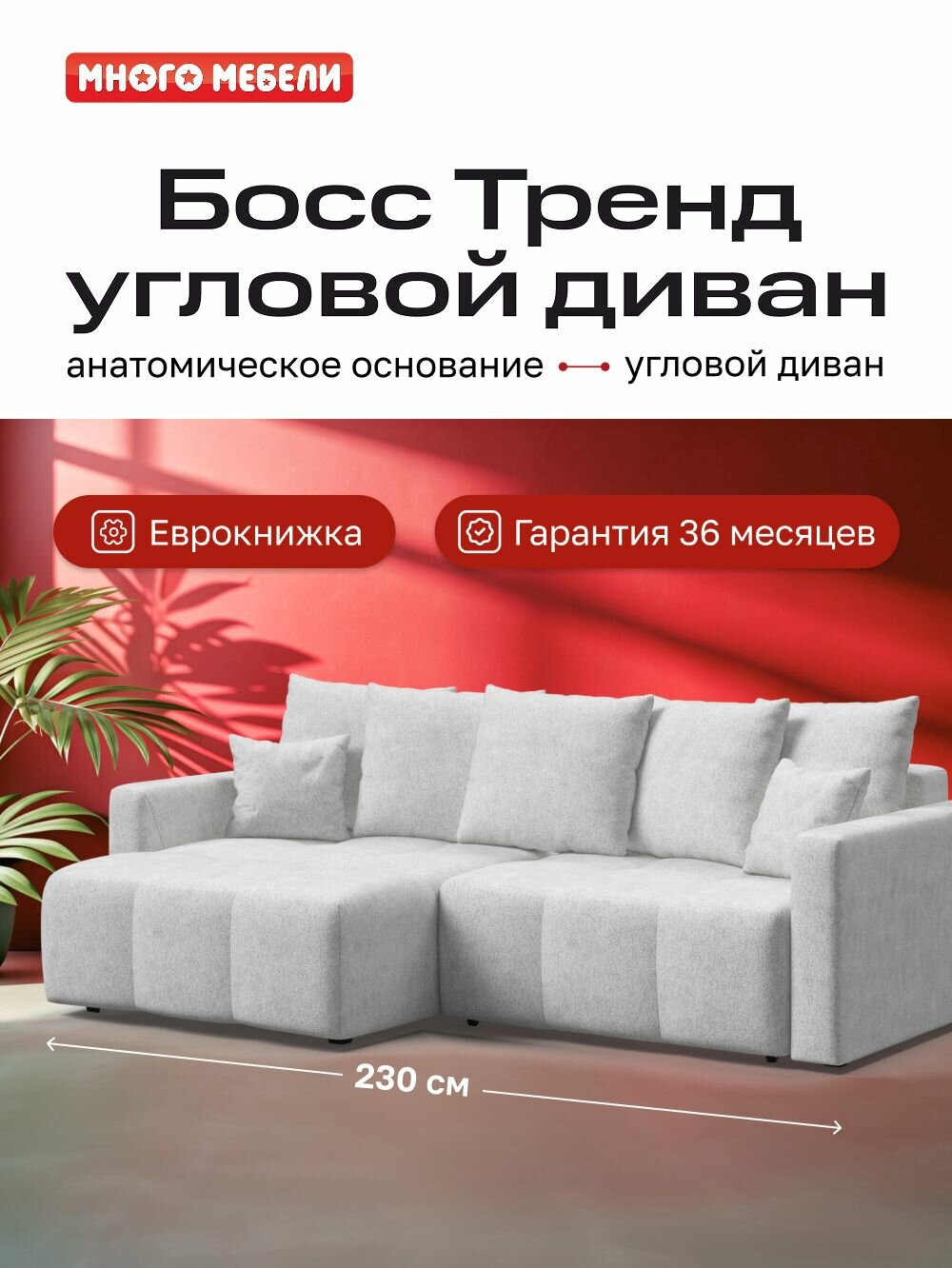 Угловой диван-кровать Босс Тренд с ящиком для белья, Шенилл Клауд крем 230x162x88 см