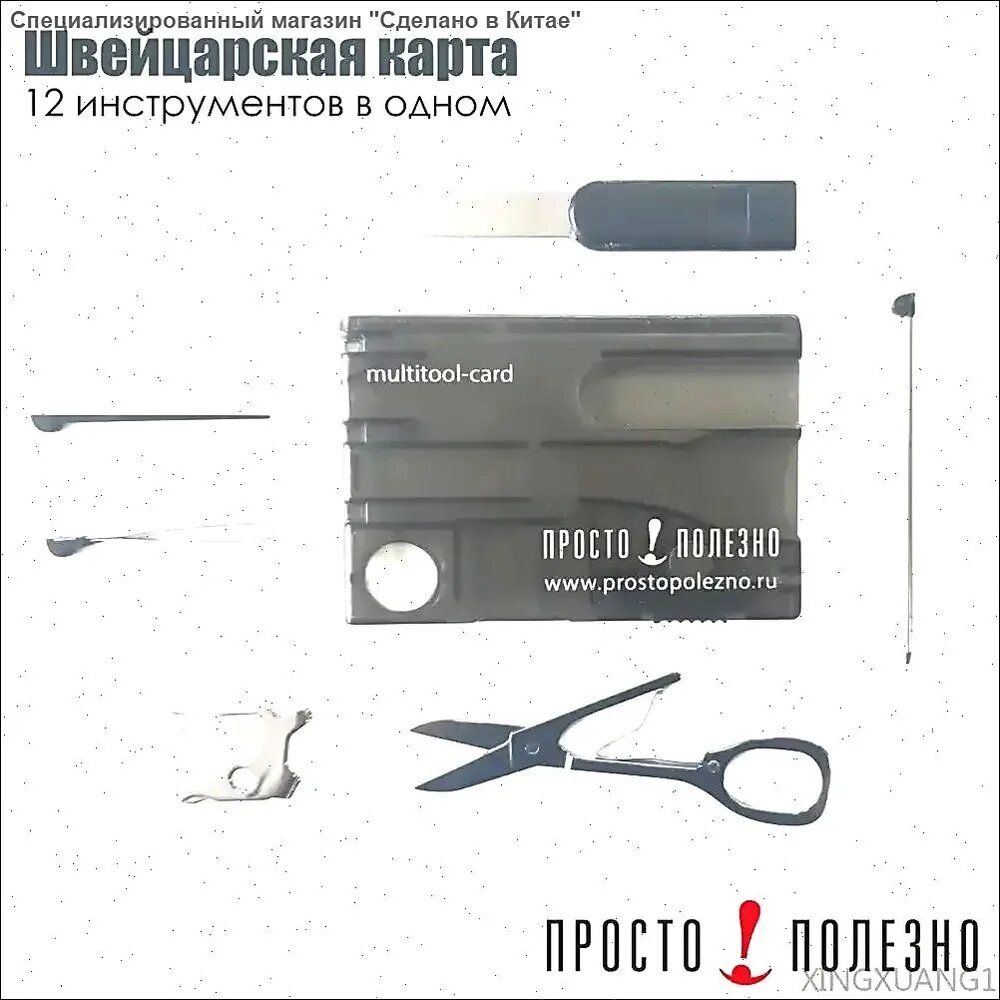 Швейцарская карта мультитул Просто-Полезно 12 инструментов в одном, карта мультитул