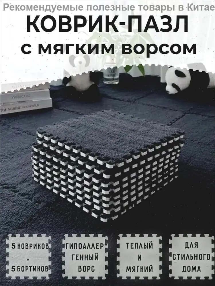Коврик пазл с ворсом плюшевый для дома 5 шт, гипоаллергенный