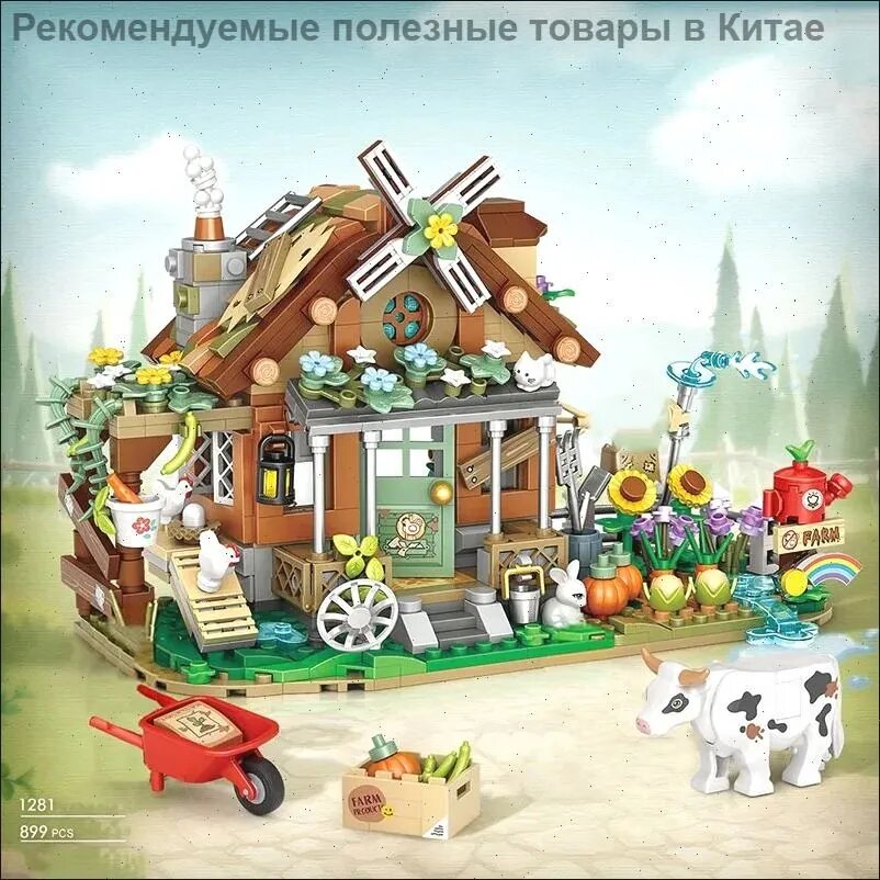 Конструктор Loz 1281 Фермерский домик 899 деталей, модель игрушки для детей, подарки