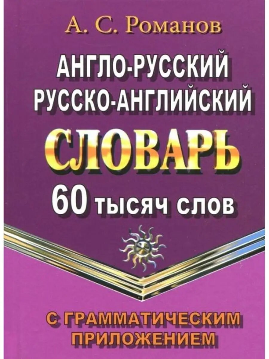 Англо-русский, русско-английский словарь. 60 000 слов