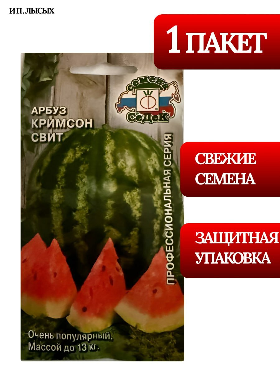 Семена Арбуз "Кримсон Свит"