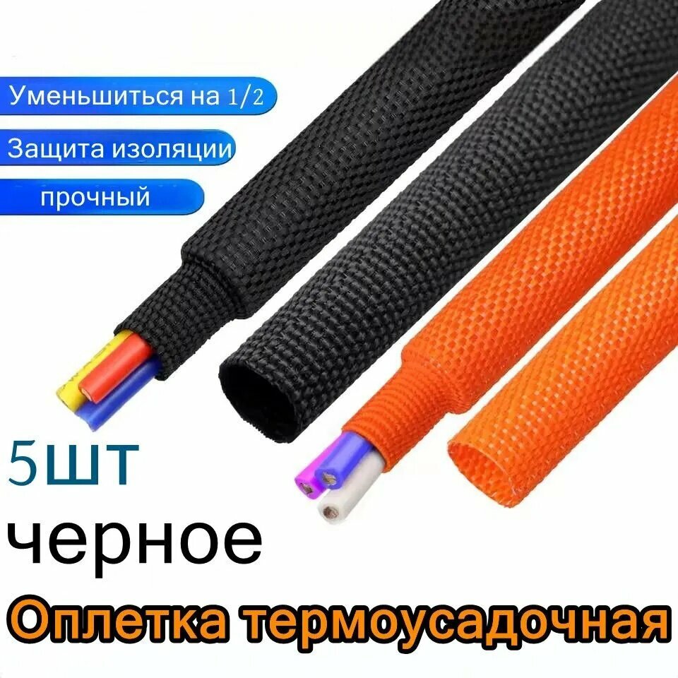 Оплетка термоусадочная 100cm, черный,5шт