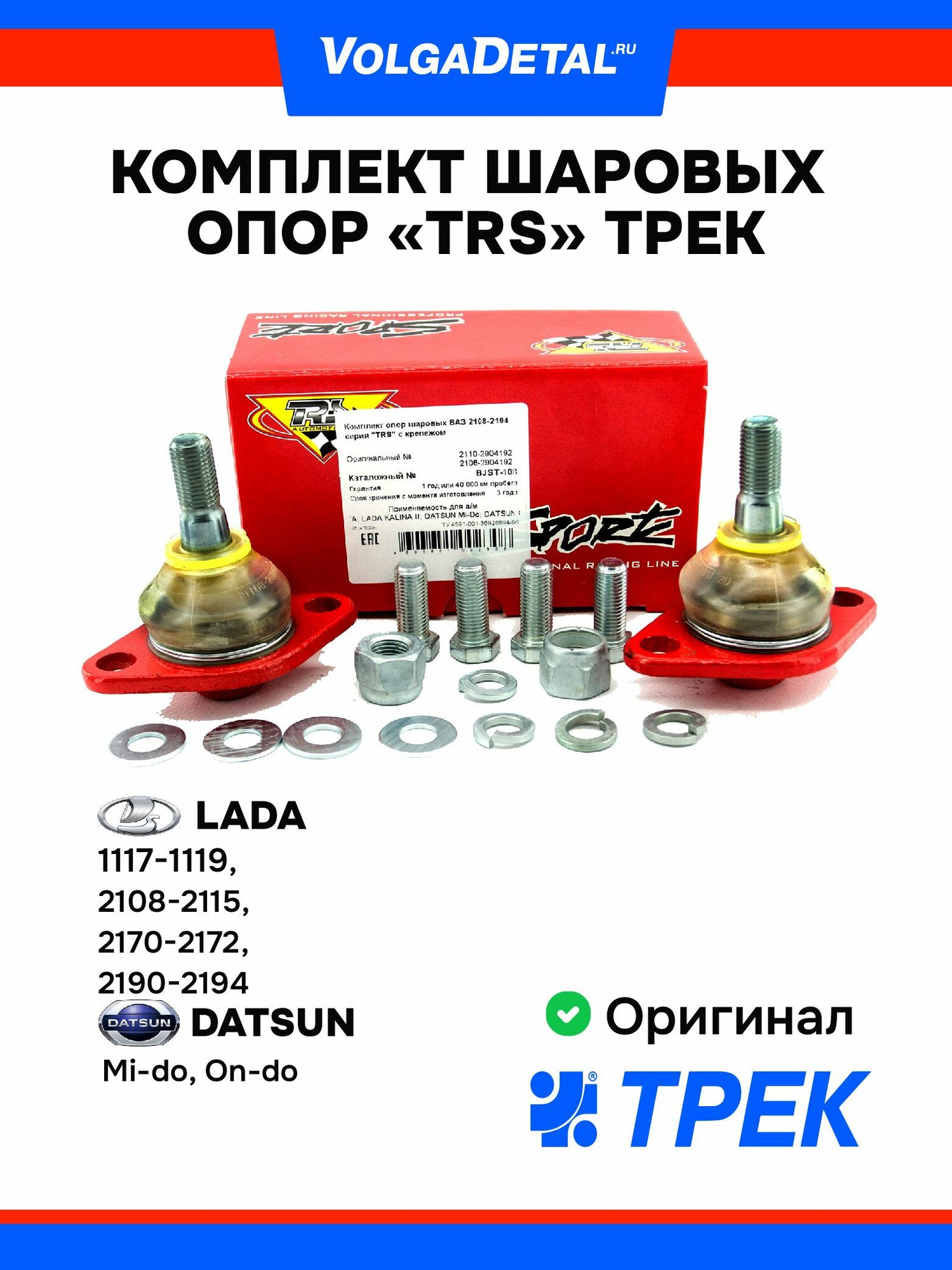 Комплект шаровых опор для LADA Гранта, Калина, Приора, ВАЗ 2108-2110, ОКА, ИЖ ОДА серия "TRS" с крепежом