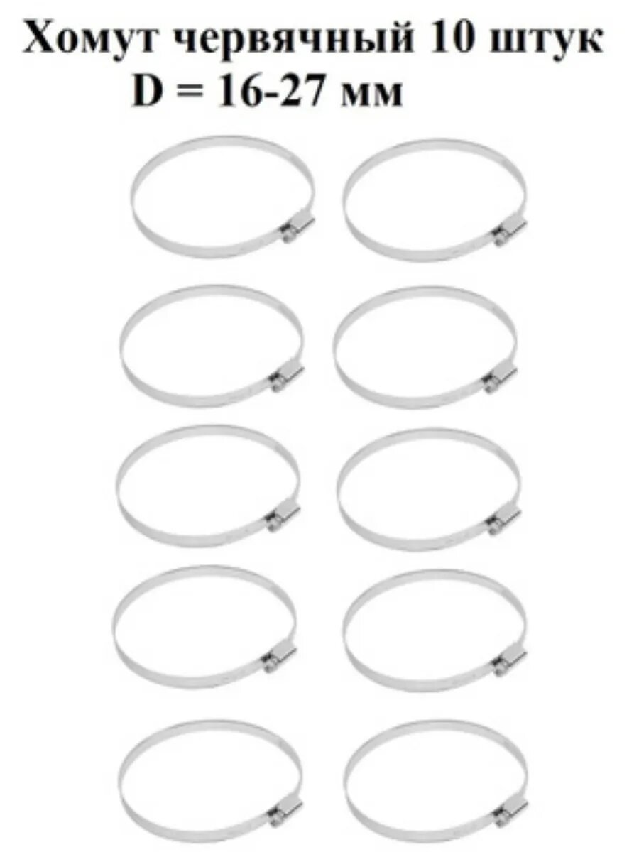 Хомут червячный несквозная просечка, д 16-27 мм