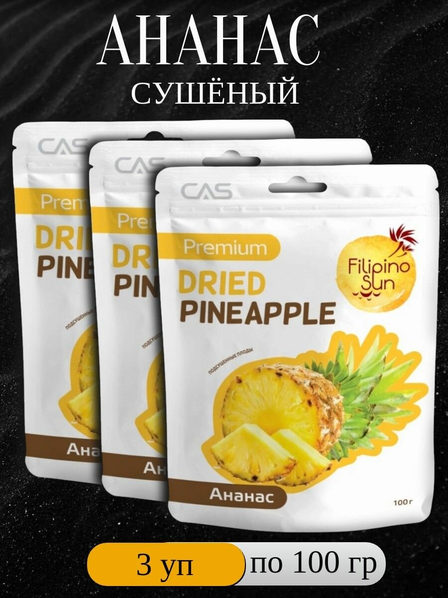 Ананас сушёный Filipino Sun 3 уп х 100 г