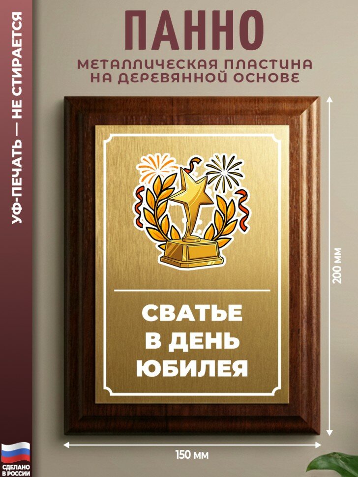 Настенный диплом "Сватье в день юбилея"