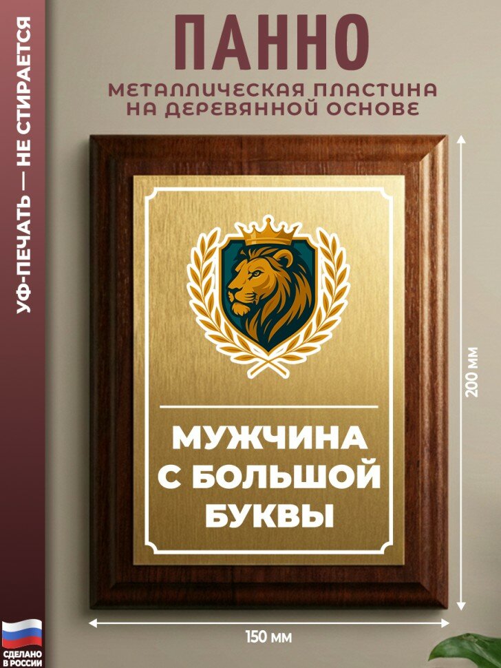Настенный диплом "Мужчина с большой буквы"