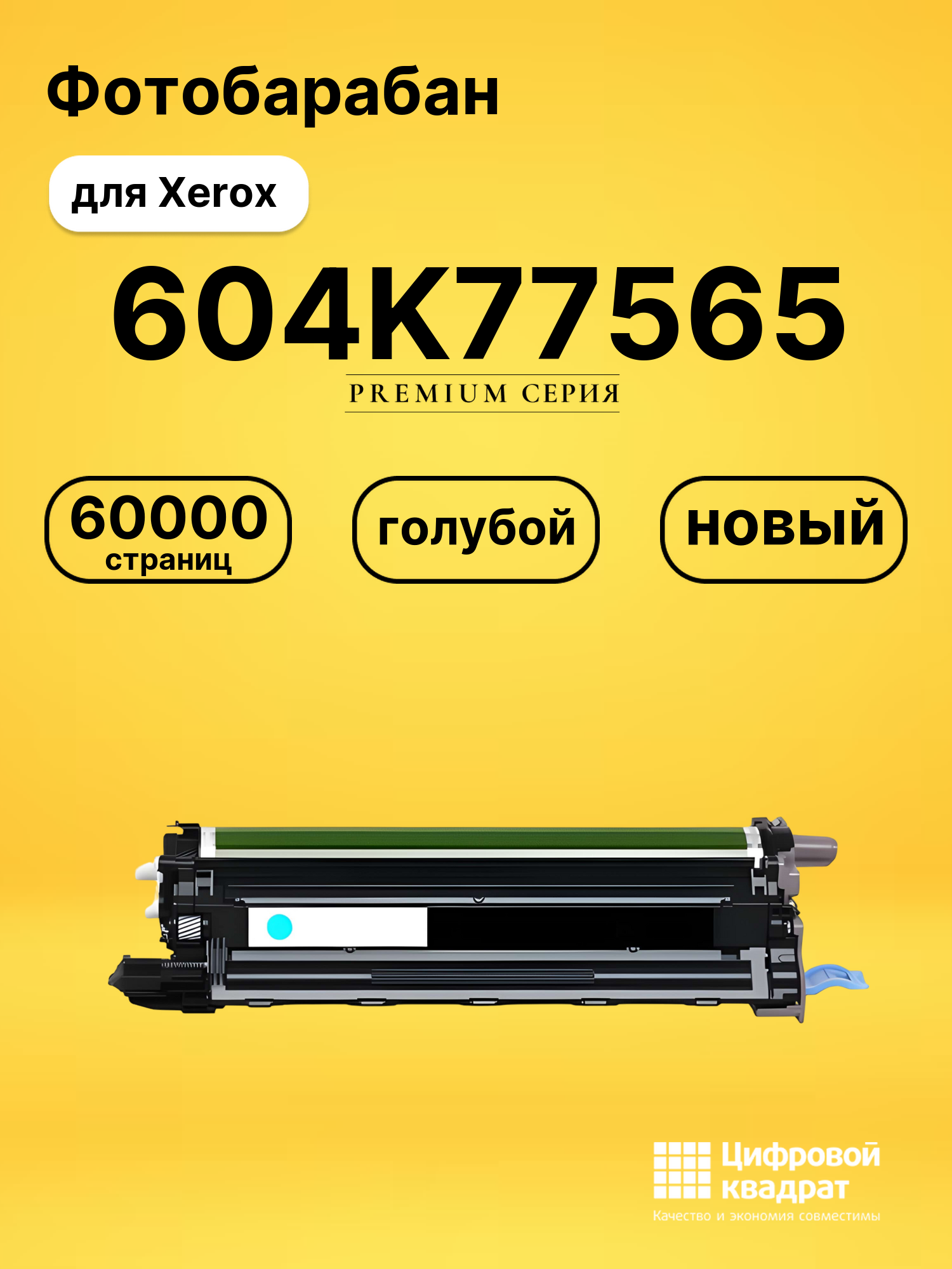 Фотобарабан 604K77565 для принтеров Xerox Phaser 6600, VersaLink C400, VersaLink C405, WC 6605, WC 6655 голубой
