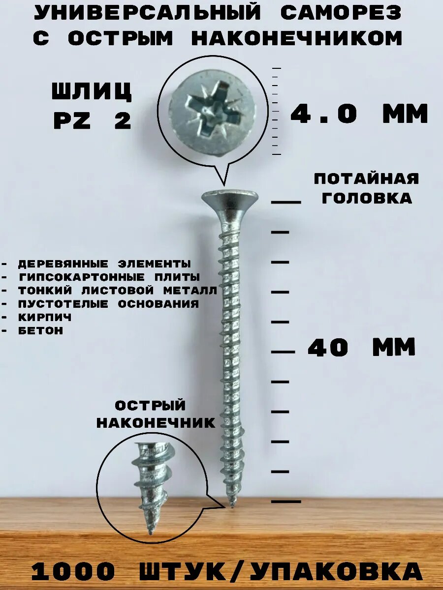 Саморез 4,0*40 мм универсальный с потайной головкой