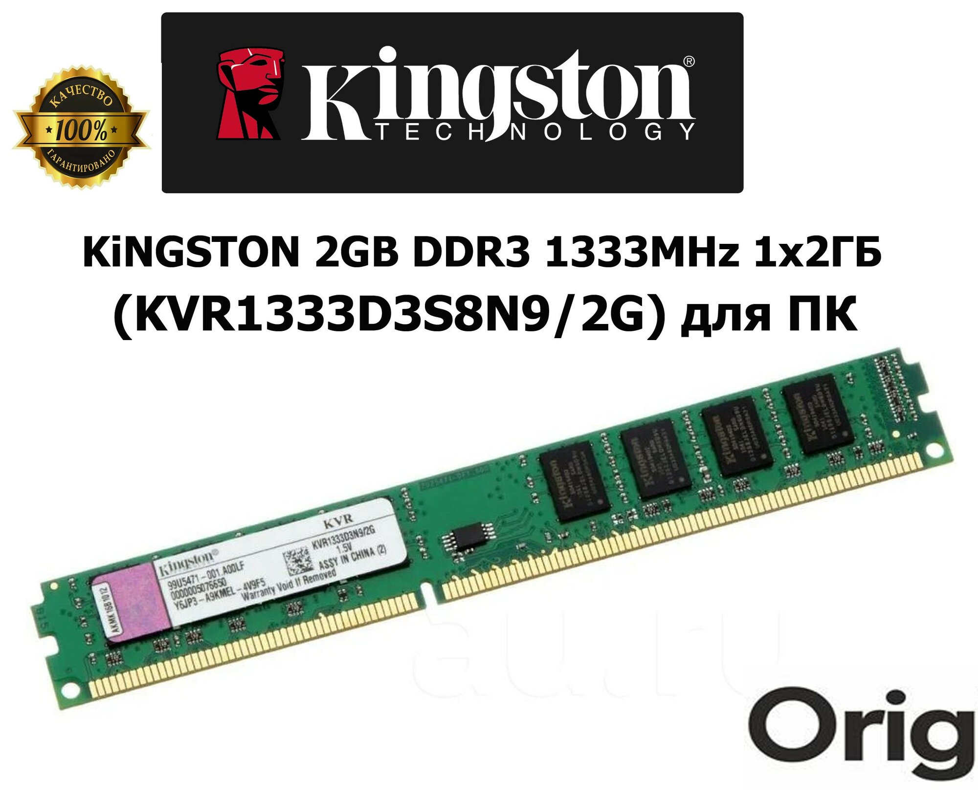 Оперативная память для ПК КlNGSТОN DDR3 2Gb 1333MHz 1x2 ГБ (KVR1333D3S8N9/2G)