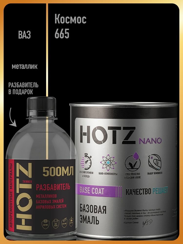 Базовая эмаль Космос 665 металлик, Комплект (Эмаль 1 л. + Разбавитель 500 мл.), Краска автомобильная, базисная под лак, HOTZ