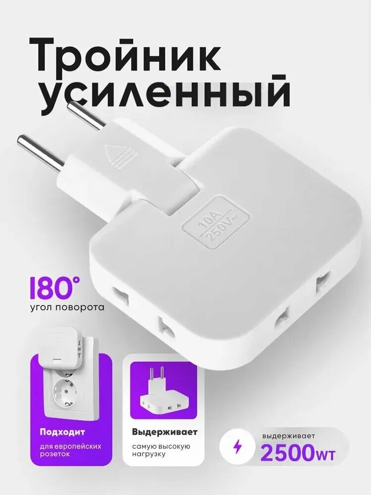 Тройник для розетки плоский поворотный на 180 градусов, разветвитель электрический