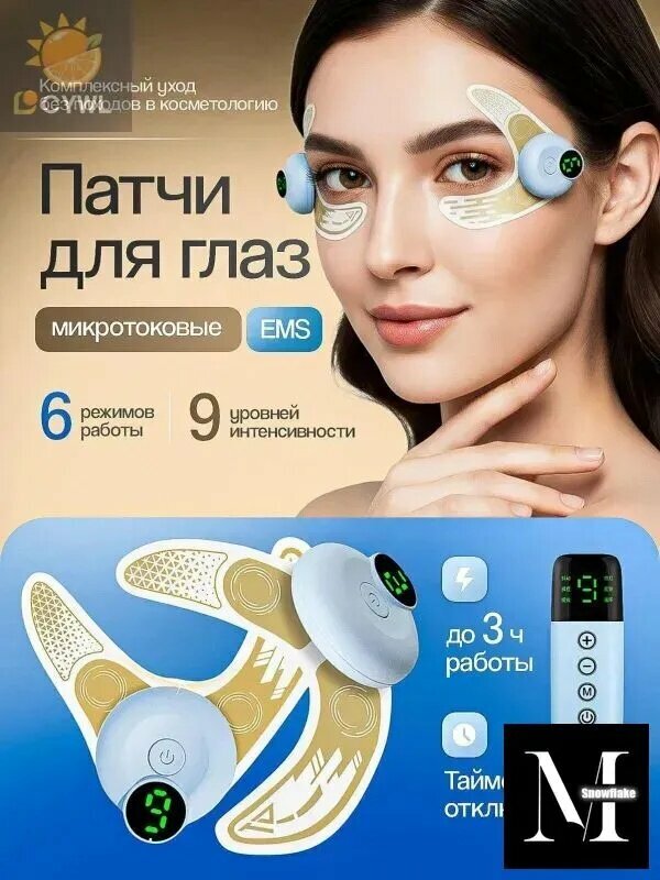 Микротоки/Микротоковый массажер для лица патчи EMS