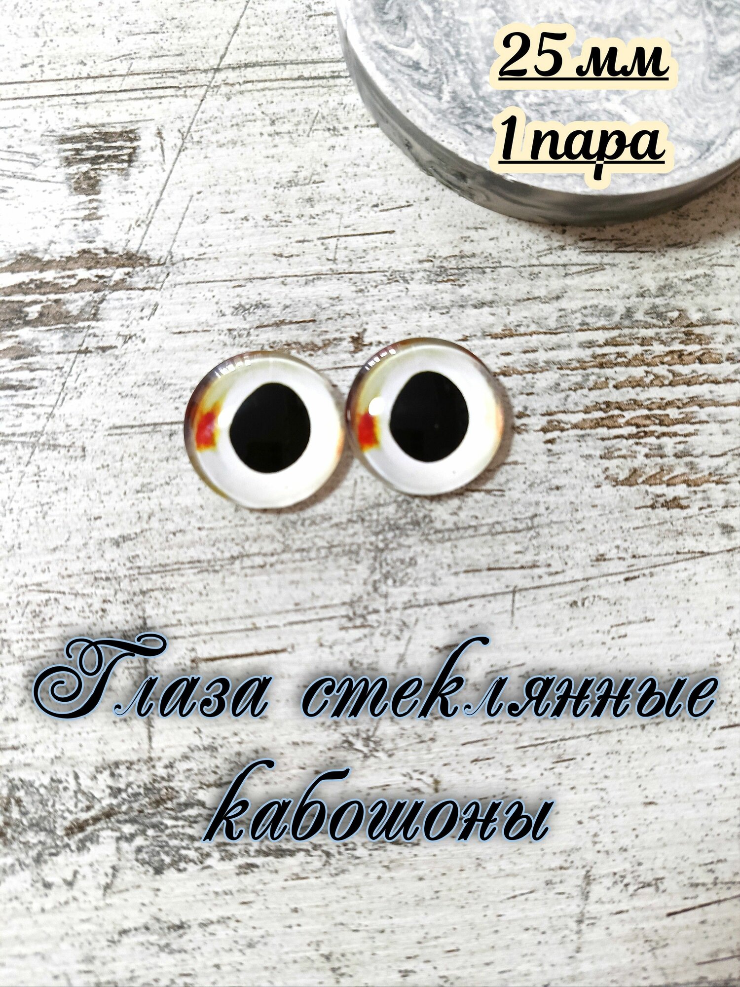 Глаза стеклянные кабошоны 25мм 1 пара