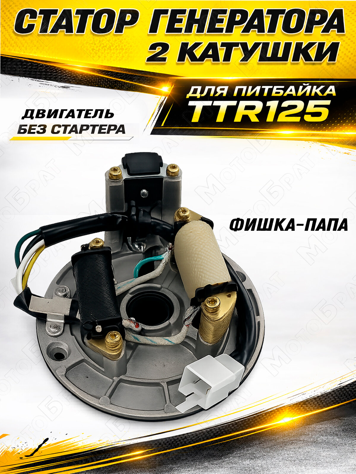 Статор генератора на питбайк TTR 125 (2 катушки двигатель без стартера 152FMI)