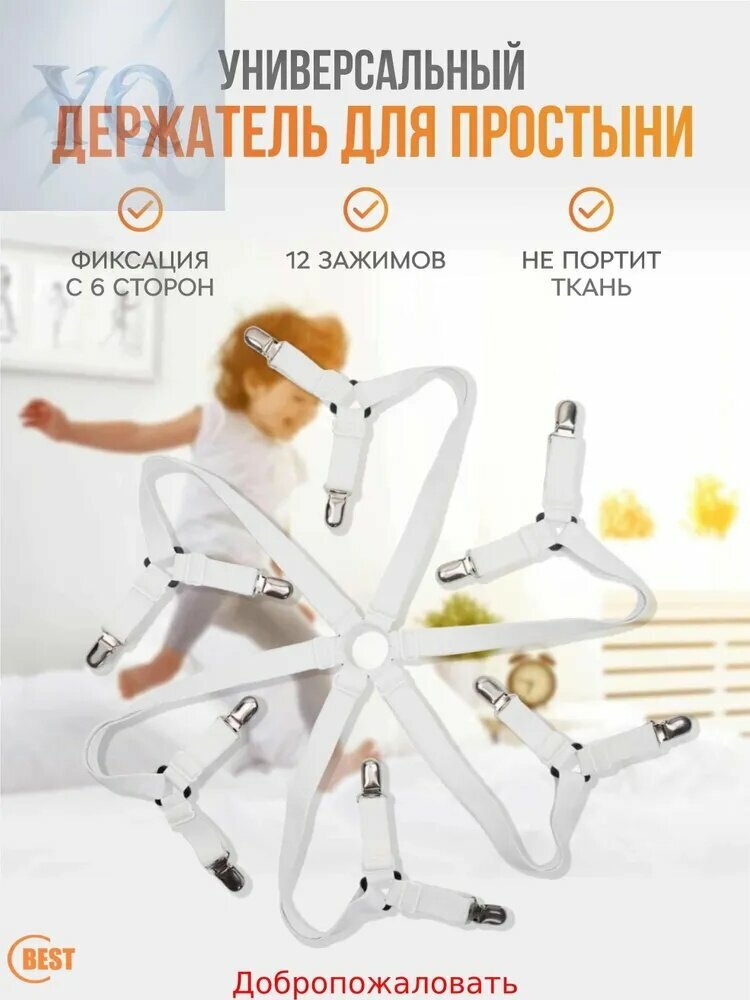 Держатель фиксатор для простыни на матрас, 12 зажимов