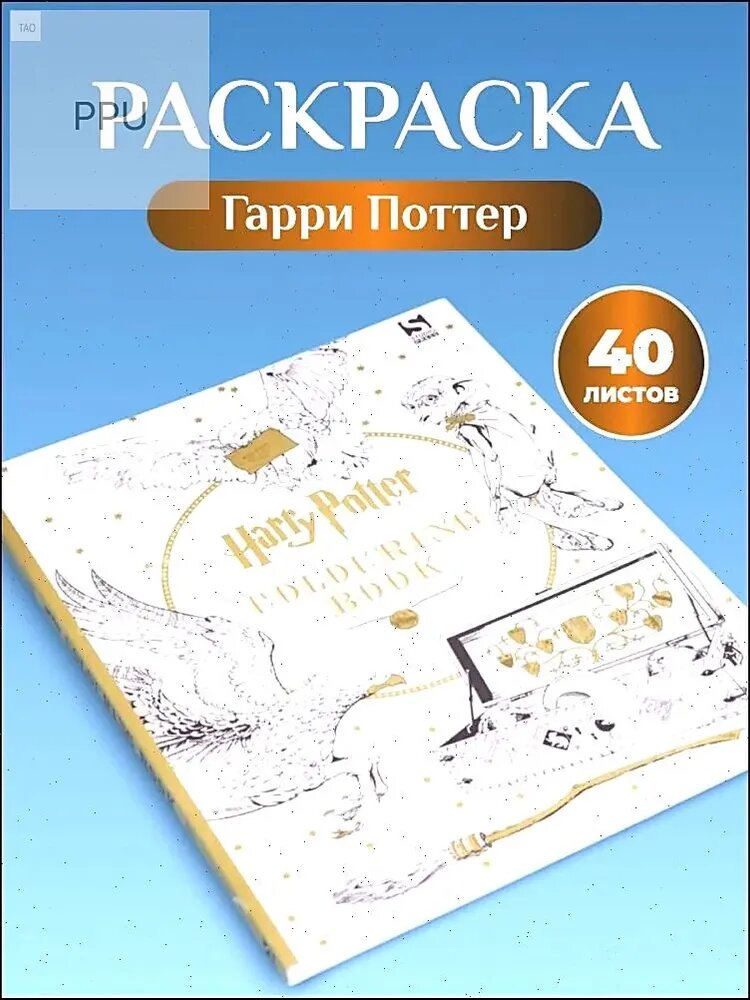 Раскраска Harry Potter / Гарри Поттер для детей, 40 листов, белый