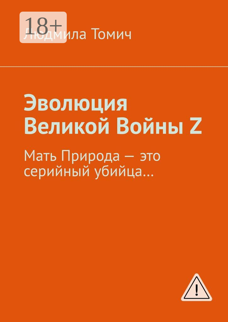 Эволюция Великой Войны Z