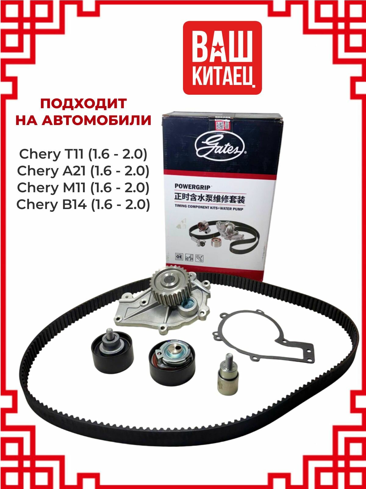 Комплект ГРМ + помпа Chery Fora A21, M11, B14, Tiggo T11 1.6-1.8-2.0, Tiggo 4 5 7 8 (2.0) Gates