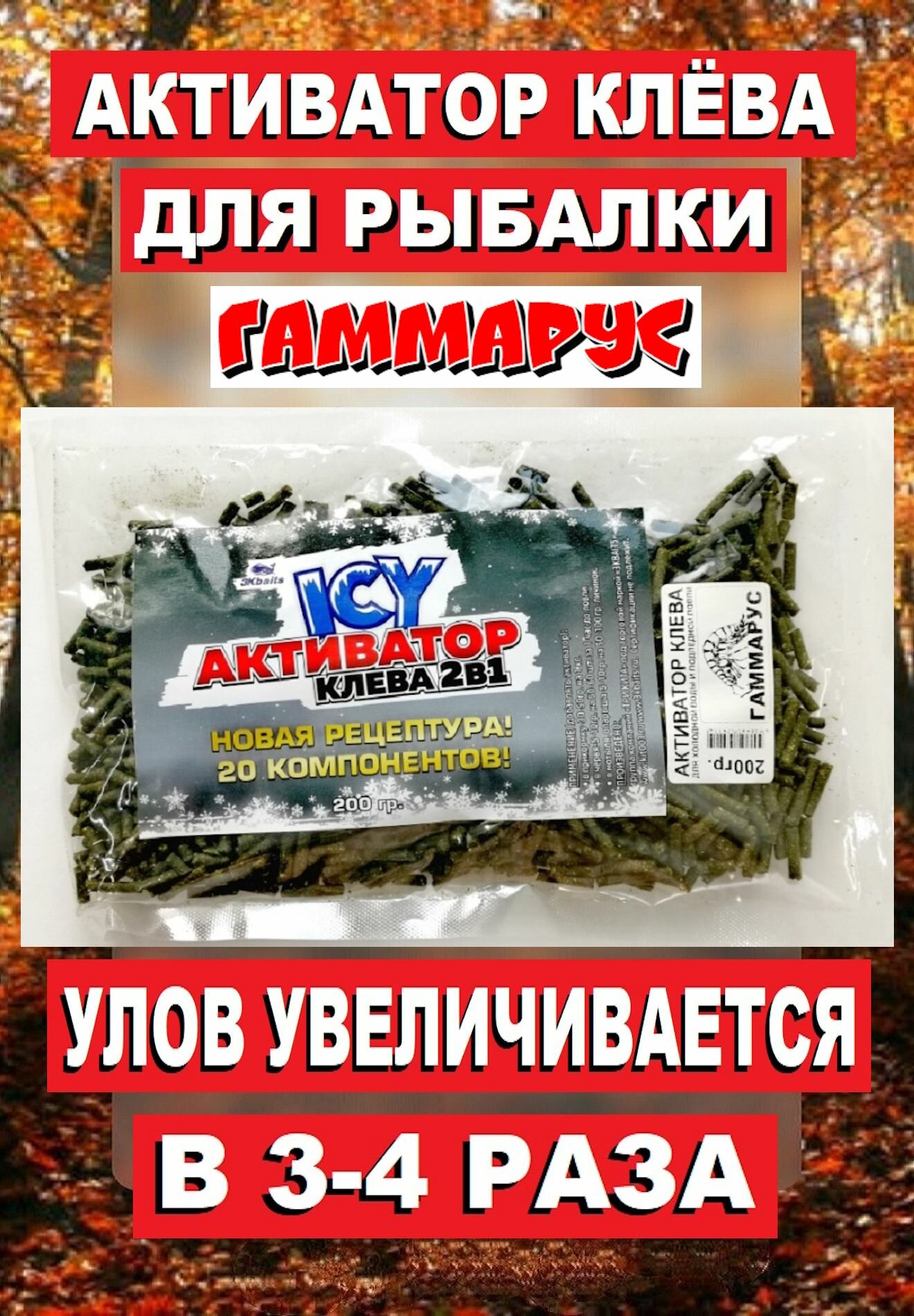 Активатор клёва для рыбалки весной "гаммарус" 200гр.